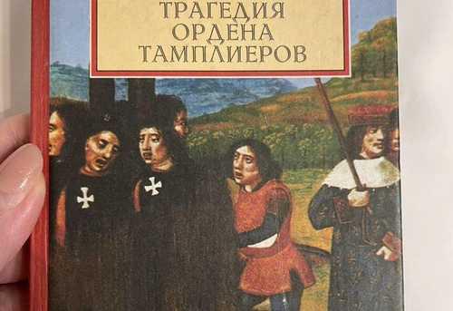Книга Трагедия ордена тамплиеров М. Лобе