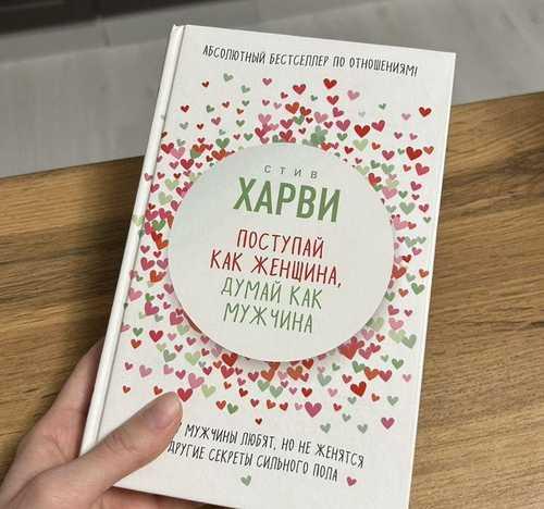 Книга Поступай как женщина, думай, как мужчина