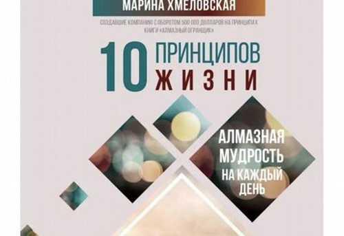 10 принципов жизни Алмазная мудрость