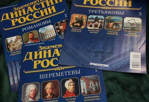Журналы коллекционные "знаменитые династии России"