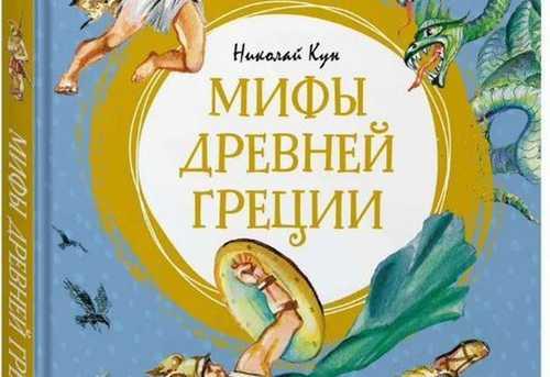 Николай Кун: Легенды и мифы Древней Греции