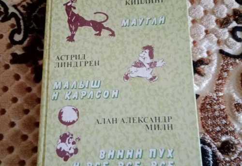 Книга Маугли, Малыш и Карлсон, Винни-Пух