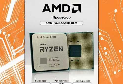 Процессор AMD Ryzen 5 5600 AM4,OEM