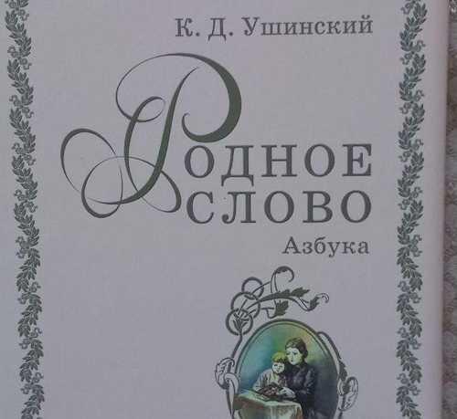 Родное слово, Азбука. Ушинский