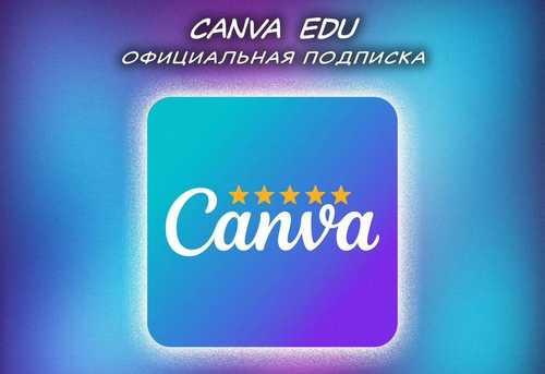 Canva EDU / официальная подписка