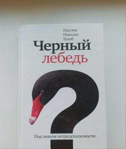 Книга о черном лебеде