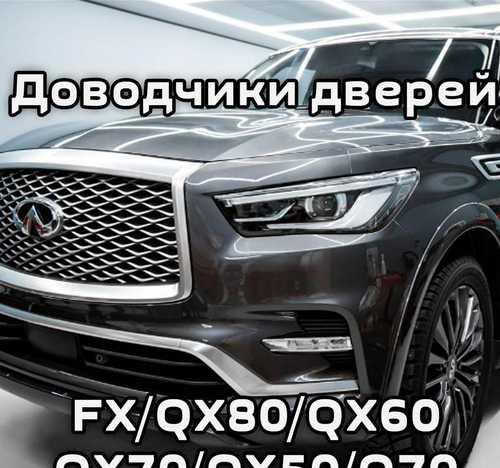 Автомобильный доводчик Infiniti FX/QX80/QX60/QX70