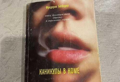 Книги Фредерик Бегбедер