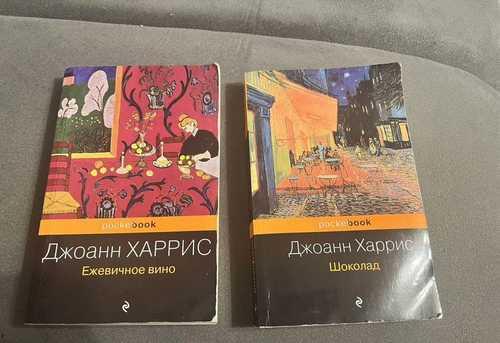 Книга Джоанн харрис Ежевичное вино, Шоколад