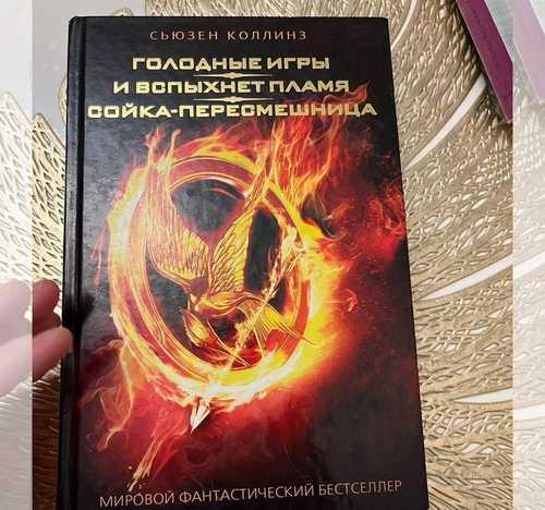 Голодные игры книга