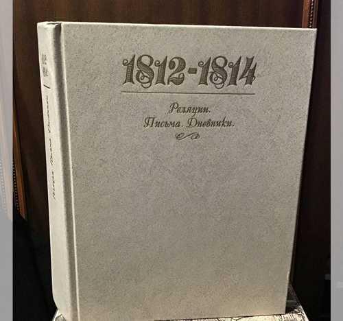 Реляции. Письма. Дневники. 1812 - 1814