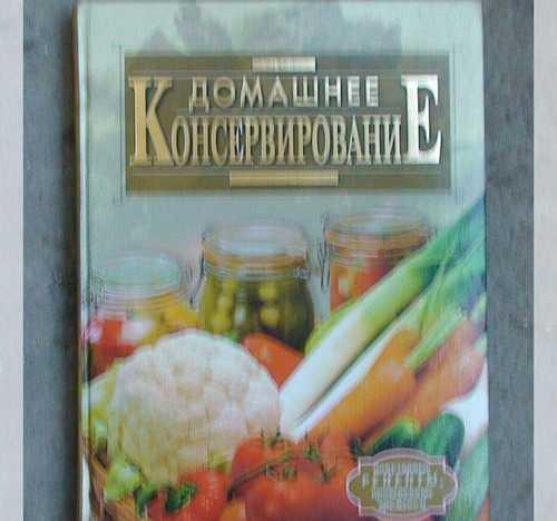 Кулинарная книга, рецепты, консервирование