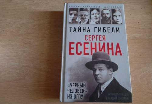 Книга Сергей Есенин тайна гибели