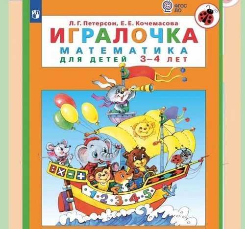 Рабочая тетрадь Игралочка Математика 3-4 года