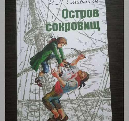 Книга "Остров сокровищ"