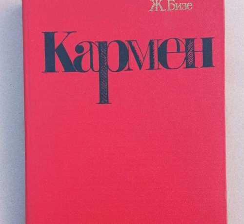 Кармен Ж. Бизе Опера. Клавир