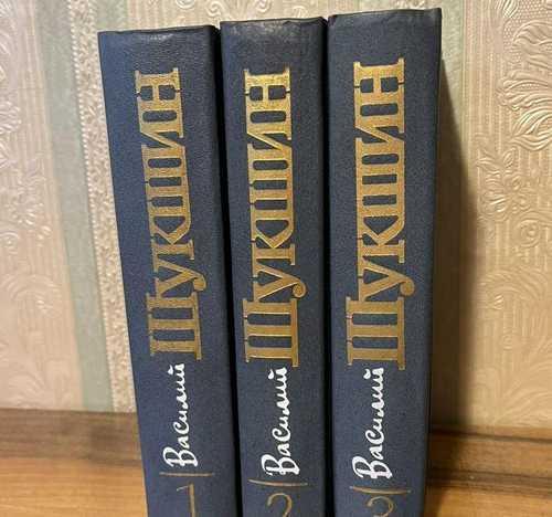 Василий Шукшин Собрание сочинений в 3-х томах