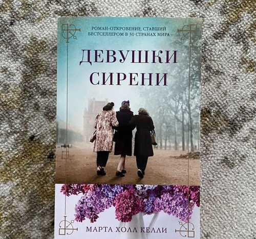 Книга "Девушки сирени"