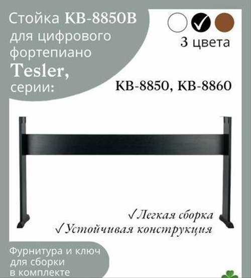 Стойка для цифрового пианино Tesler KB-8850, 8860