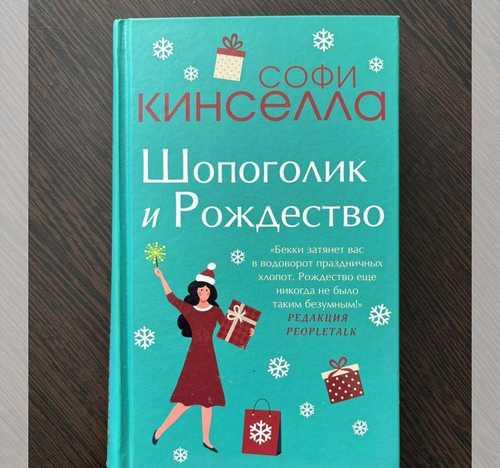 Книга Софи Кинсела Шопоголик и Рождество