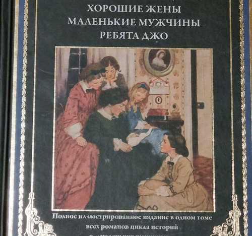 Маленькие женщины книга Луиза Мэй Олкотт