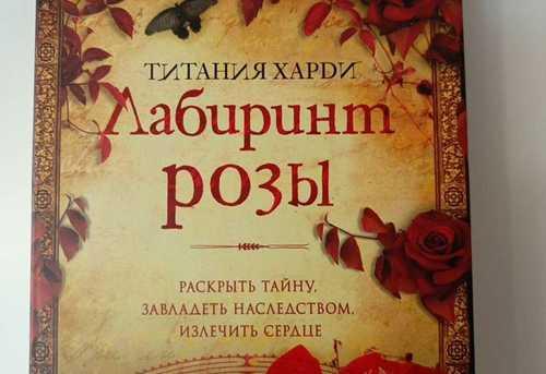 Подарочная книга "Лабиринт розы" Титания Харди