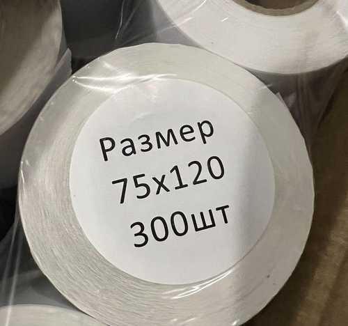 Термоэтикетки 75х120 мм 300шт