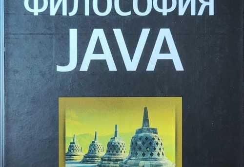 Философия Java. 4-е полное изд. - Эккель Брюс