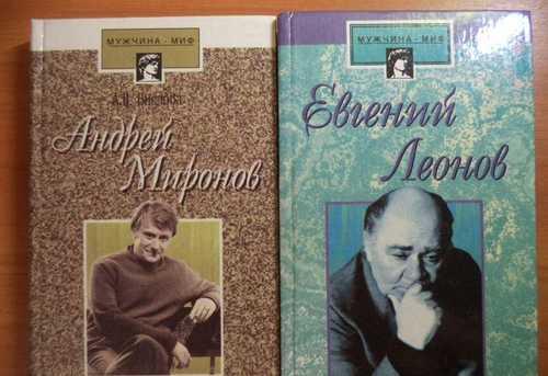 Книги с биографиями А.Миронова и Е.Леонова