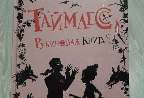 Таймлесс 1 часть. Рубиновая книга. Для подростков