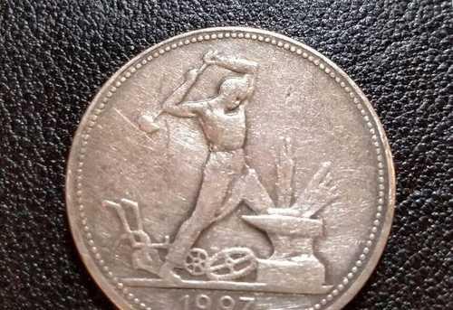 Монета СССР один полтинник 1927 пл