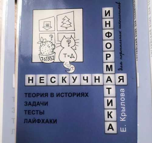 Книга "Нескучная информатика"