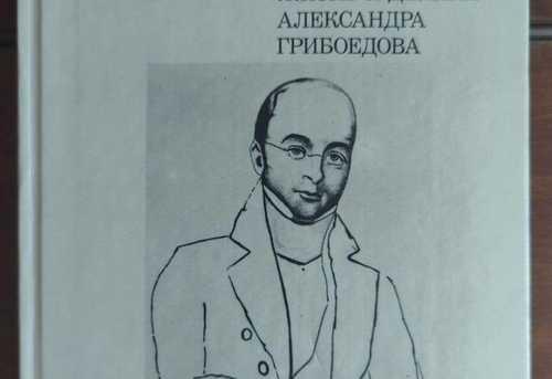 Книга В.Мещеряков Жизнь и деяния А.Грибоедова 1989