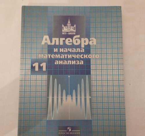 11 класс Никольский алгебра учебник 2009 г