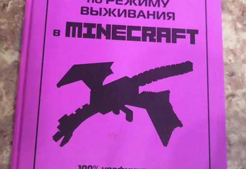 Книга "полное руководство по игре minecraft