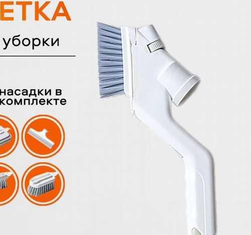 Универсальная щетка для уборки и мытья