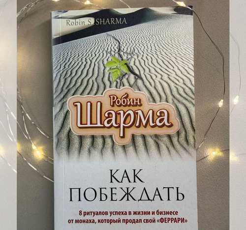 Книга "Как побеждать"