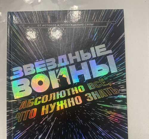 Книга о звездных войнах