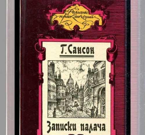 Записки палача Серия: Романы приключений