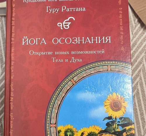 Книга Йога осознания Гуру Раттана