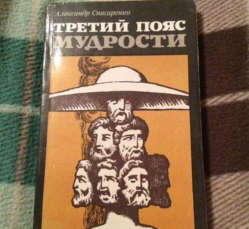 Третий пояс мудрости (история славян) Снисаренко