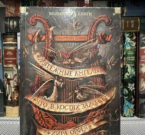 Робертсон Дэвис Мятежные ангелы Большие книри