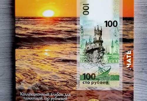 Коллекционная банкнота и монеты Крым с альбомом