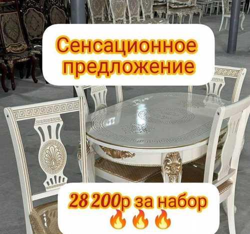 Стол и стулья новые