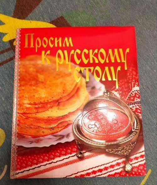 Просим к русскому столу книга