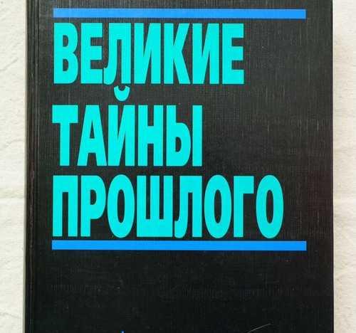 Книга "Великие тайны прошлого" Ридерз Дайджест, 19