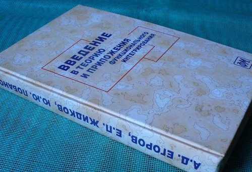 Введение в теорию функционального интегрирования