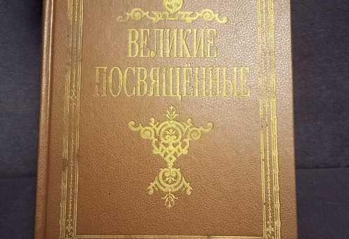 Книга Эдуард Шюре. Великие Посвященные