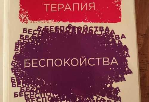 Терапия беспокойства" Дэвид Бернс