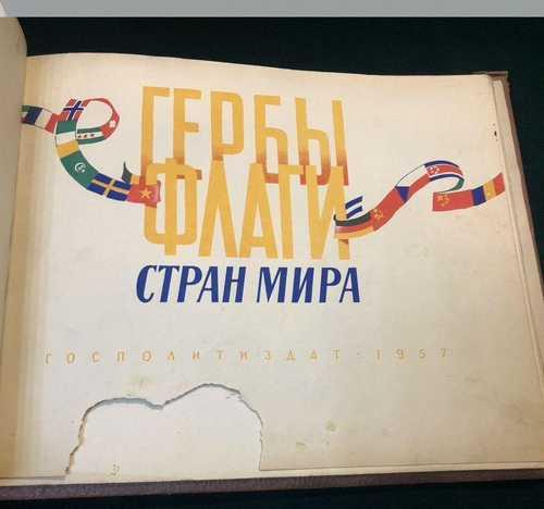 Альбом "Гербы и Флаги"1957